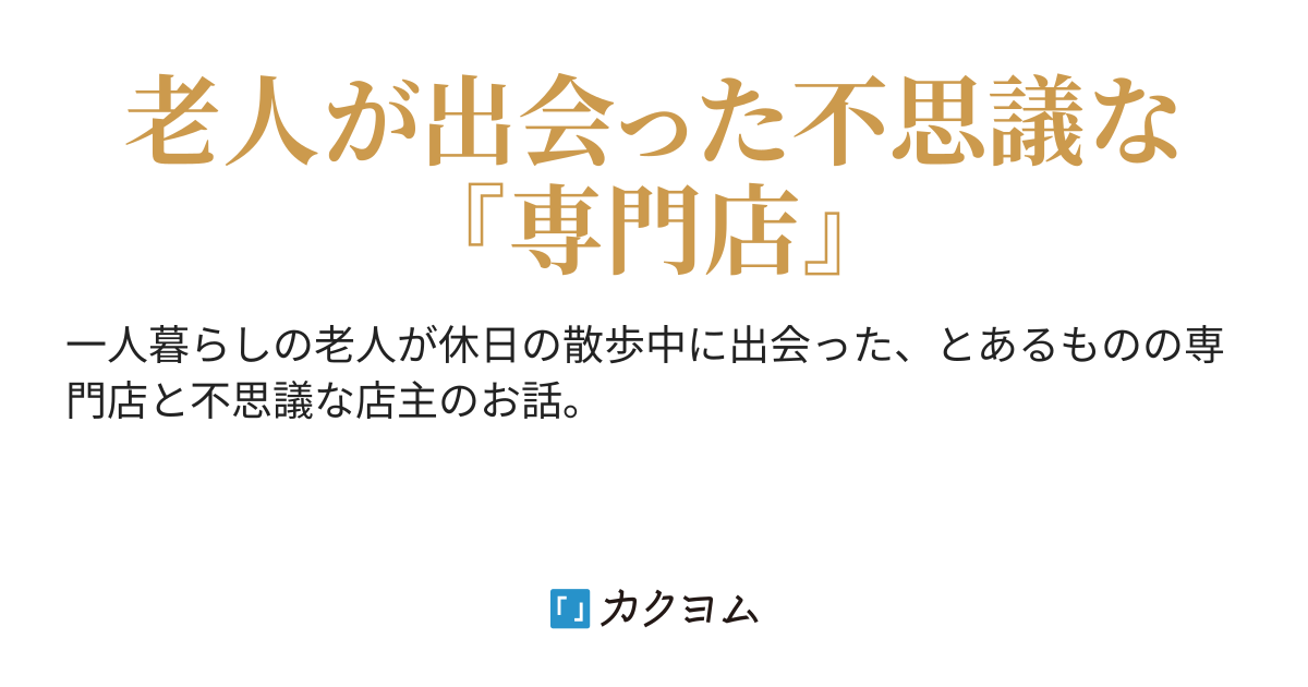或る老人の休日（グリエール君戸部） カクヨム