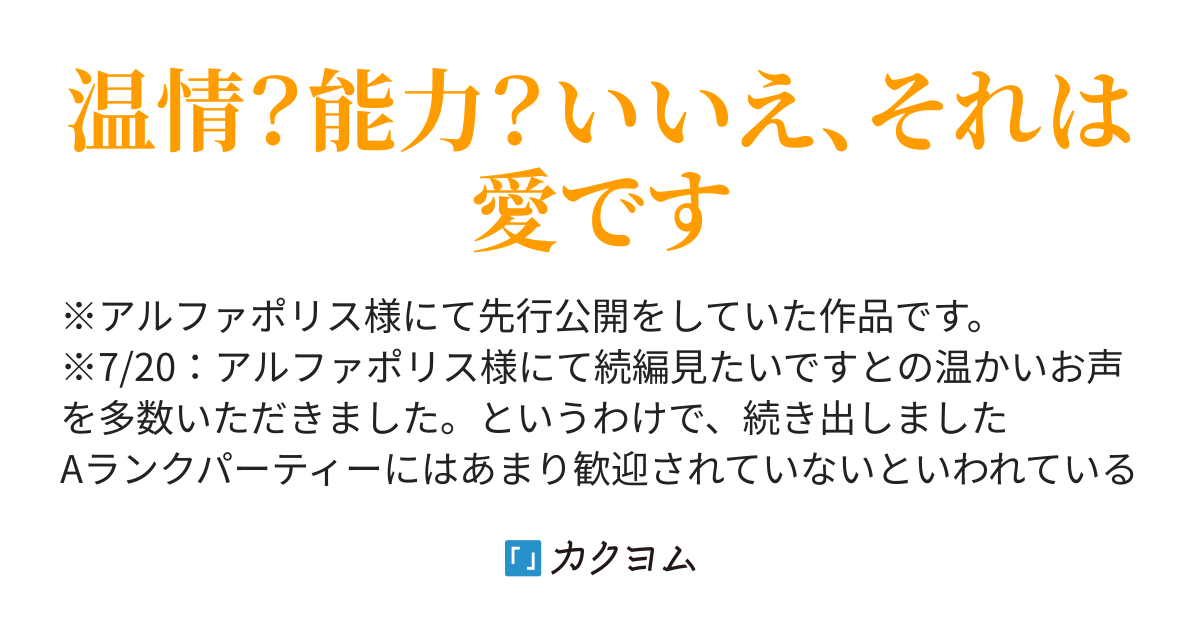 Aランクパーティーから追放されるかと思いきや、溺愛されています(城) カクヨム