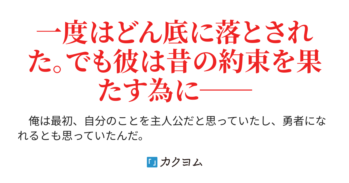 モブ冒険者だった俺だが、最後の意地くらい通してやった (ギル・a・ヤマト) カクヨム