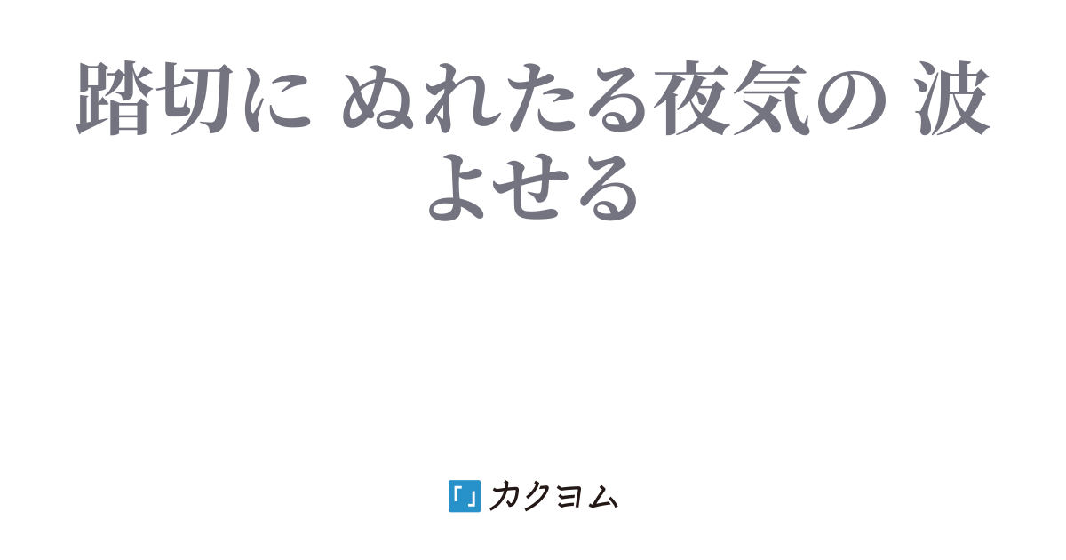第1回カクヨム短歌・俳句コンテスト俳句の部／ましき（kaishiki0） カクヨム