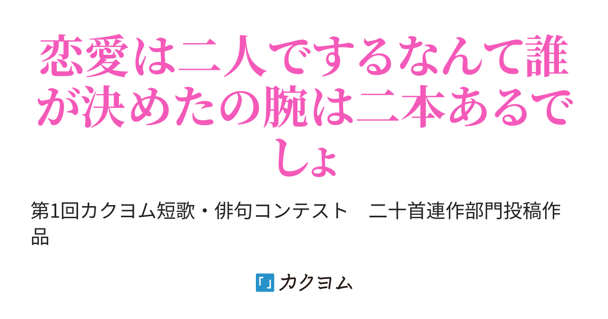 選んだのが二人だったというだけ(蒼キるり) カクヨム