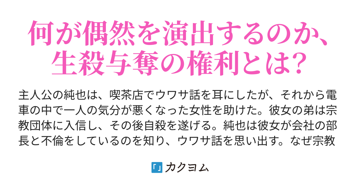 偶然の裏返し(森本 晃次) カクヨム