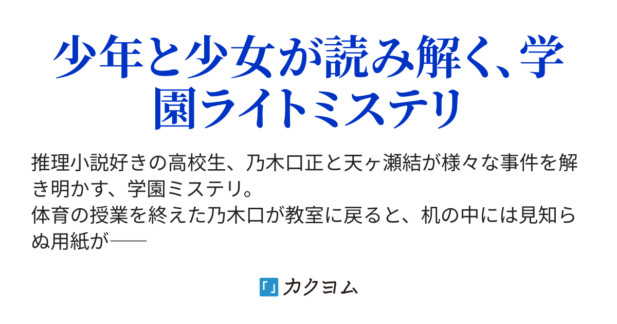 天ヶ瀬結の事件簿② 暗号文事件（乃木口正） カクヨム