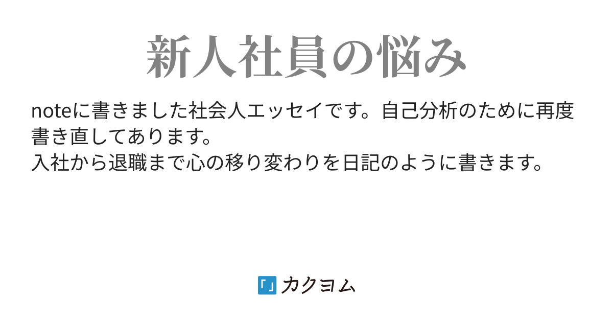 会社辞めました（茶漬三郎） カクヨム