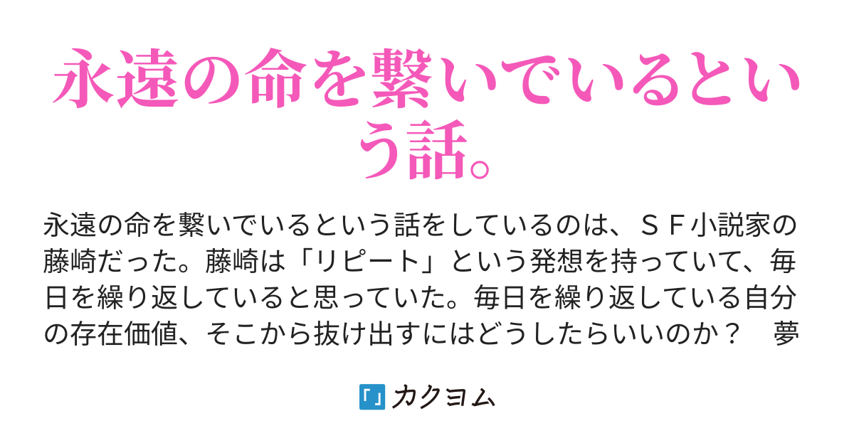 永遠を繋ぐ(森本 晃次) カクヨム