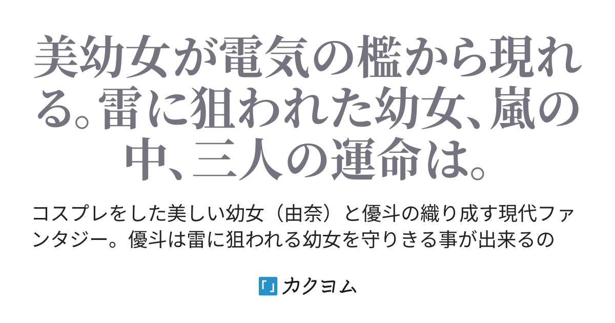 いかずちと夏の嵐（神原） カクヨム