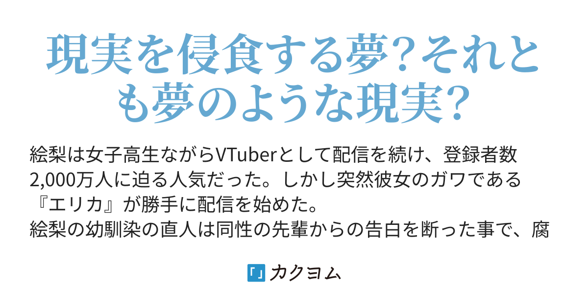 新世界vtuberと主人公殺人事件~登録者数80億人でこの世界は(月猫ひろ) カクヨム
