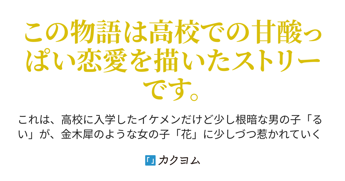 金木犀のような君に恋をした（寝子） カクヨム