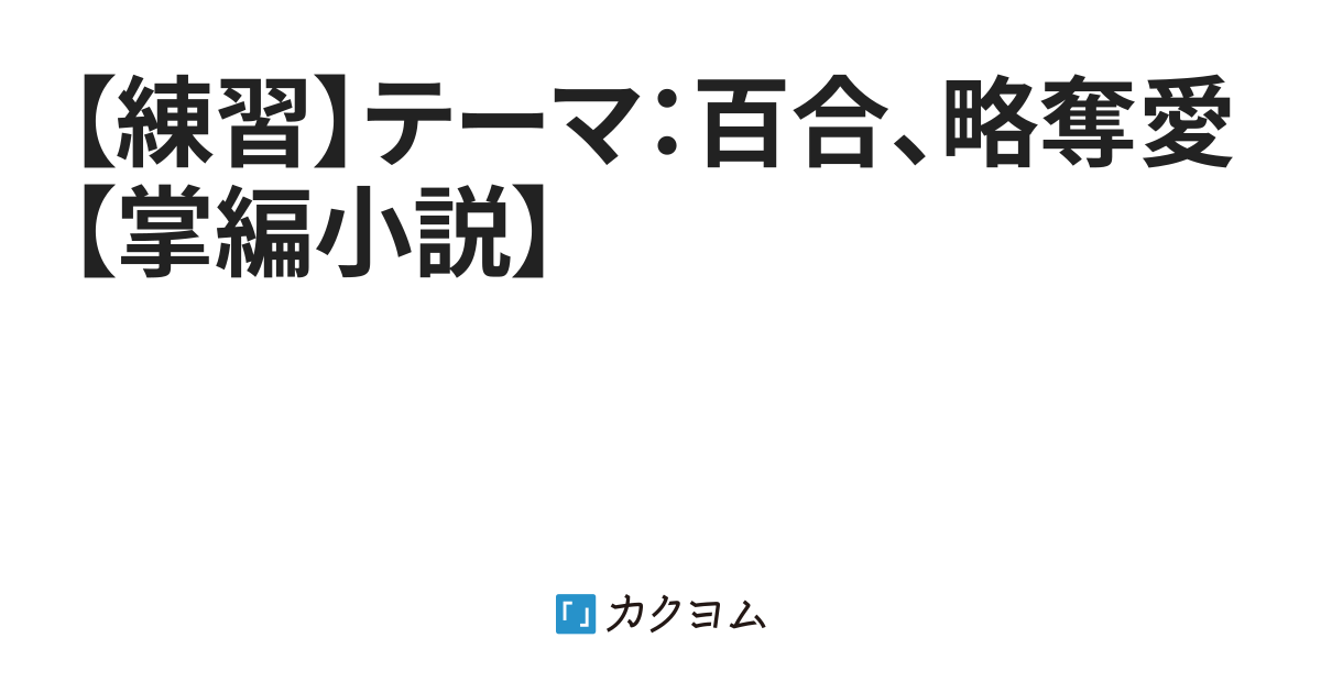 【練習】テーマ:百合、略奪愛【掌編小説】(沙路 涼) カクヨム