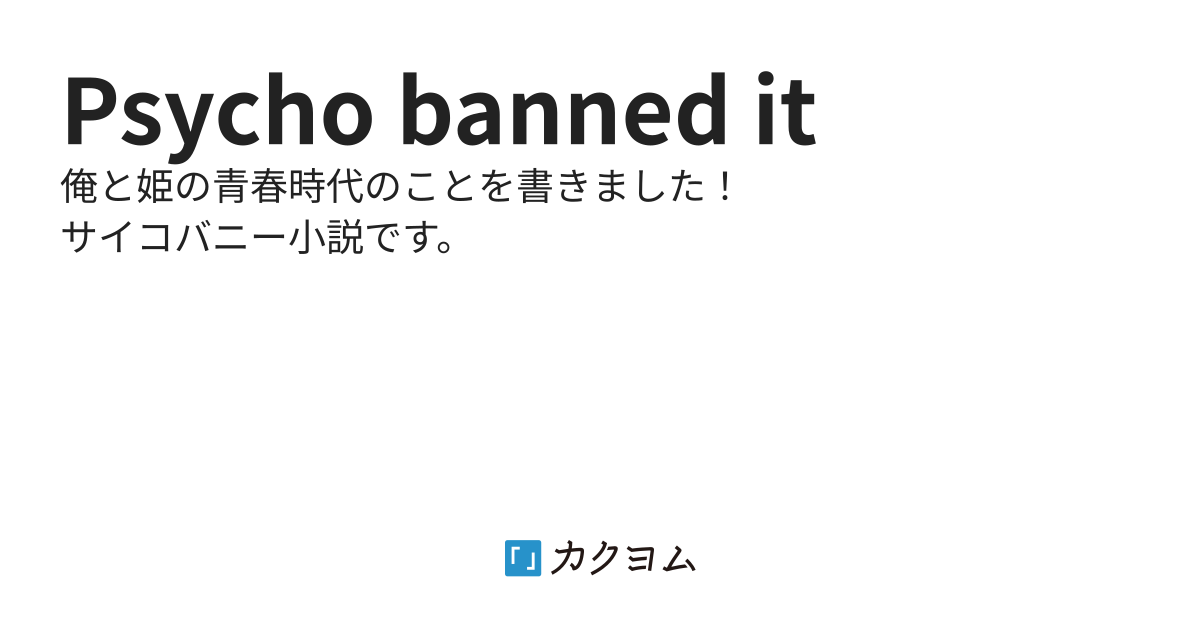 Psycho banned it（菊池ノボル） - カクヨム