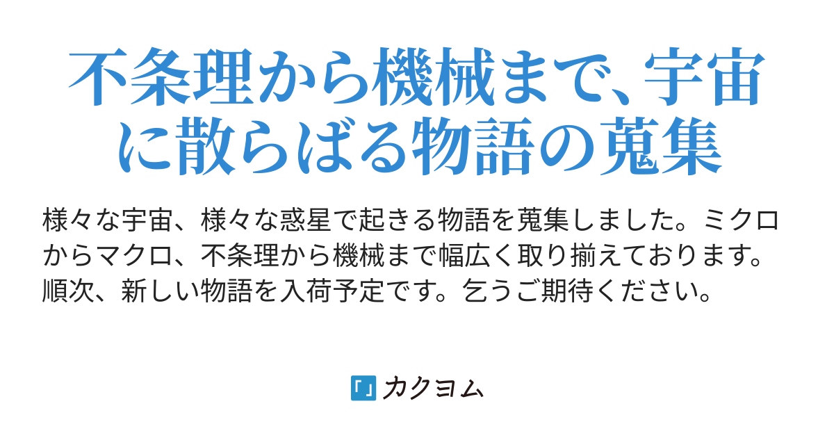 短編集『宇宙の旅行記』(永友悠稀) カクヨム