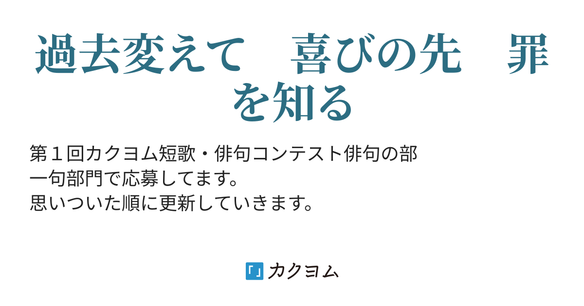第1回カクヨム短歌・俳句コンテスト俳句の部（平葉与雨） カクヨム