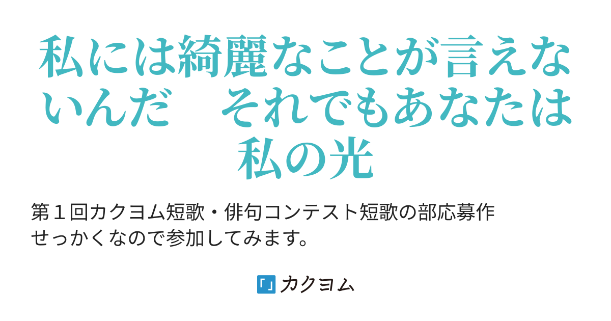 第1回カクヨム短歌・俳句コンテスト短歌の部（水村あやめ） カクヨム