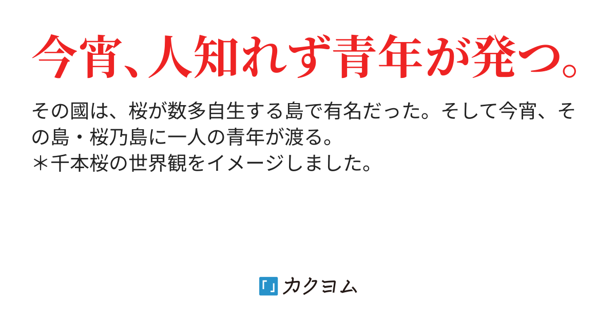 仮初の夢（slick） カクヨム