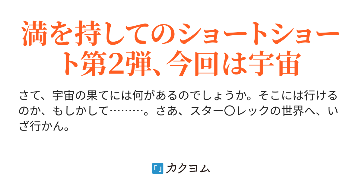 宇宙の果て(世忍) カクヨム