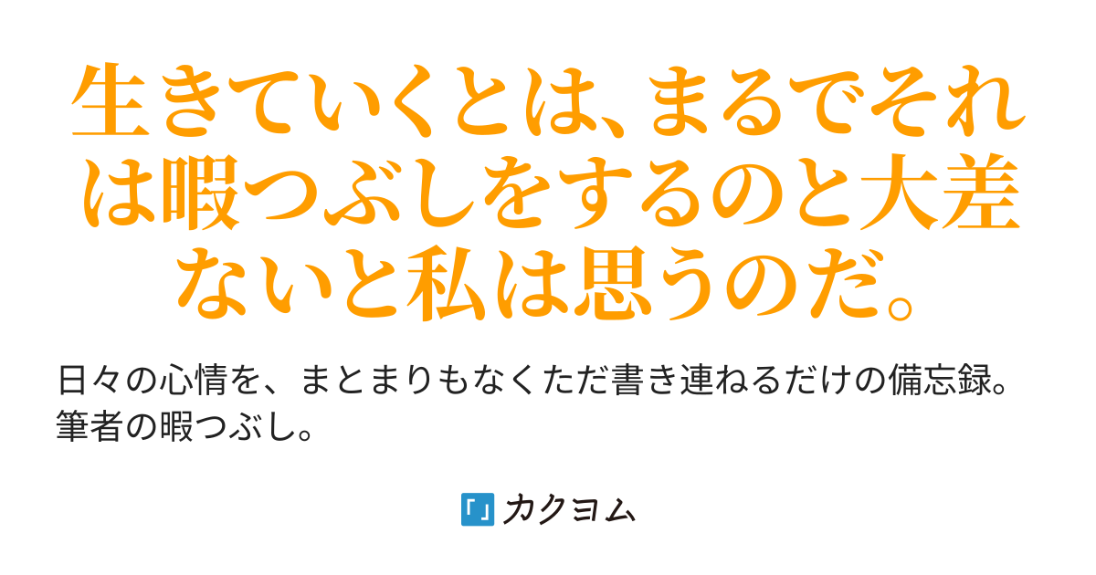サンセットと備忘録（阿久津 幻斎） カクヨム