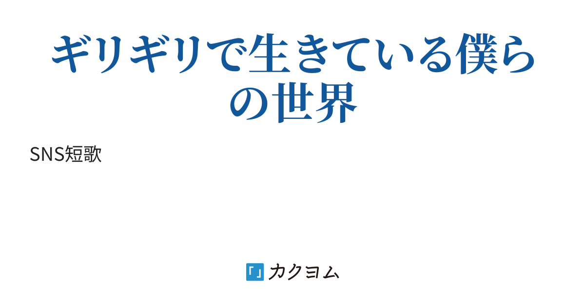第1回カクヨム短歌・俳句コンテスト短歌の部（秋月一歩＠埼玉大好き埼玉県民作家） カクヨム