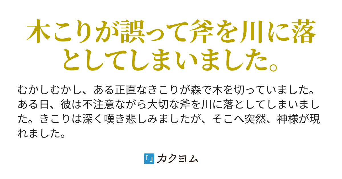 金と銀の斧－正直なきこりの勇気と成功物語（緋色有機休業中） カクヨム