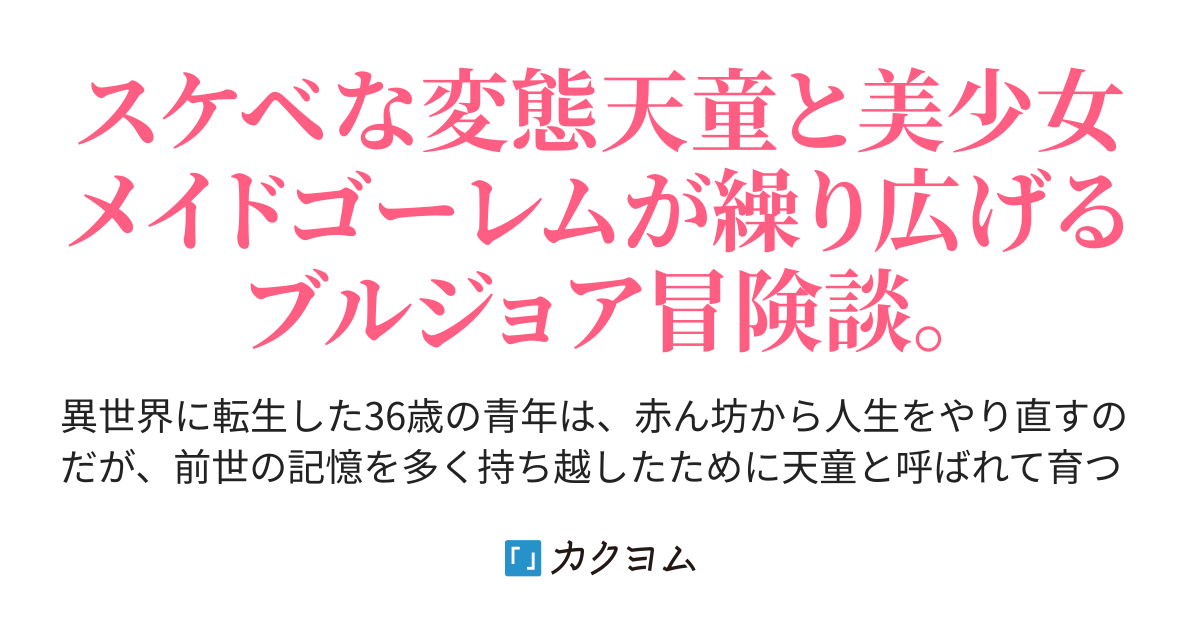 異世界転生したスケベな俺はメイドゴーレムとツープラトン技を決めてやるぜ！（真•ヒィッツカラルド） カクヨム