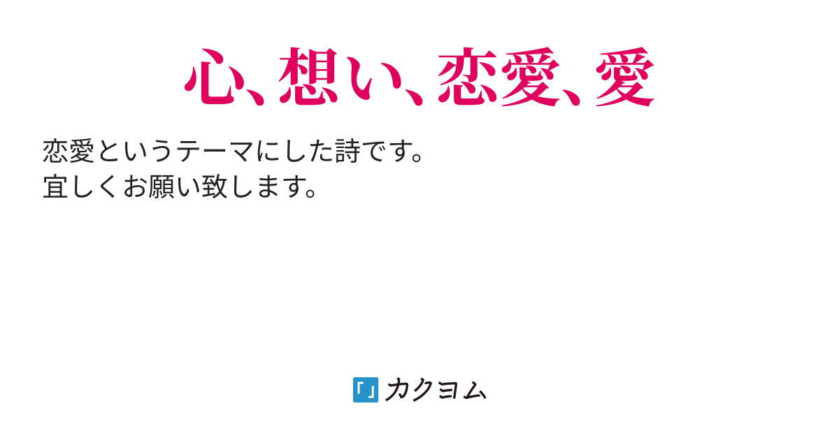 私の心と思い、そして、幸せと独占（一ノ瀬 彩音 ） カクヨム