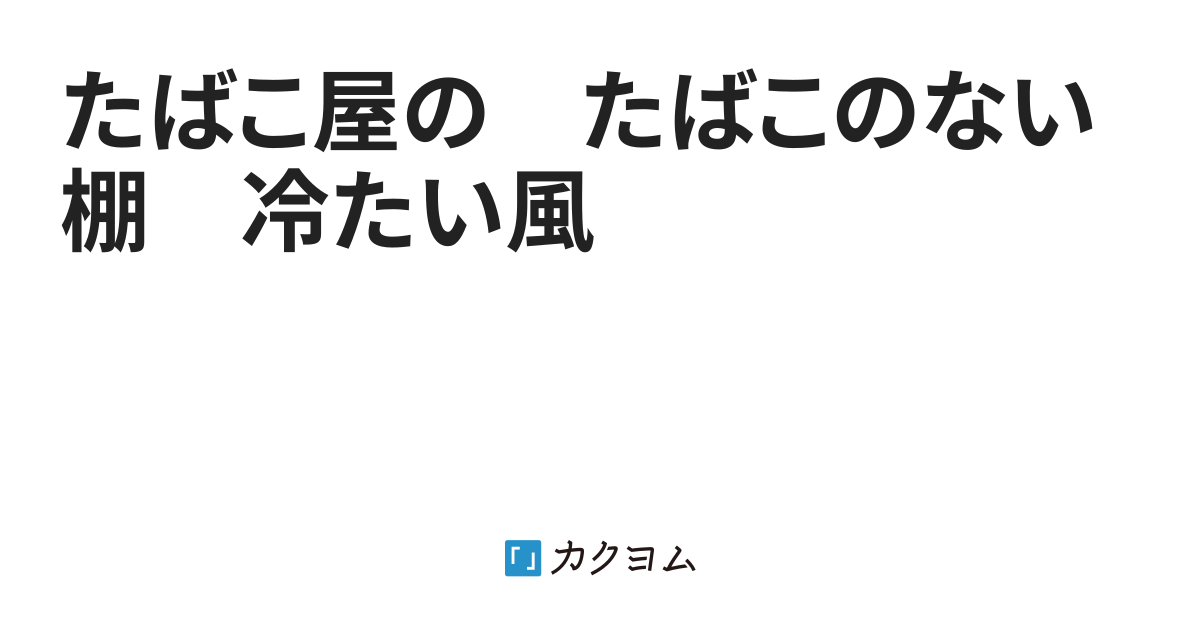 たばこ屋の たばこのない棚 冷たい風(joji Hiro) カクヨム