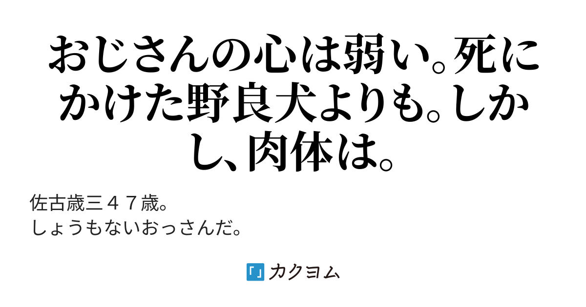 日常94（歳三、鉄騎、鉄衛） しょうもなおじさん、ダンジョンに行く（埴輪庭（はにわば）） カクヨム