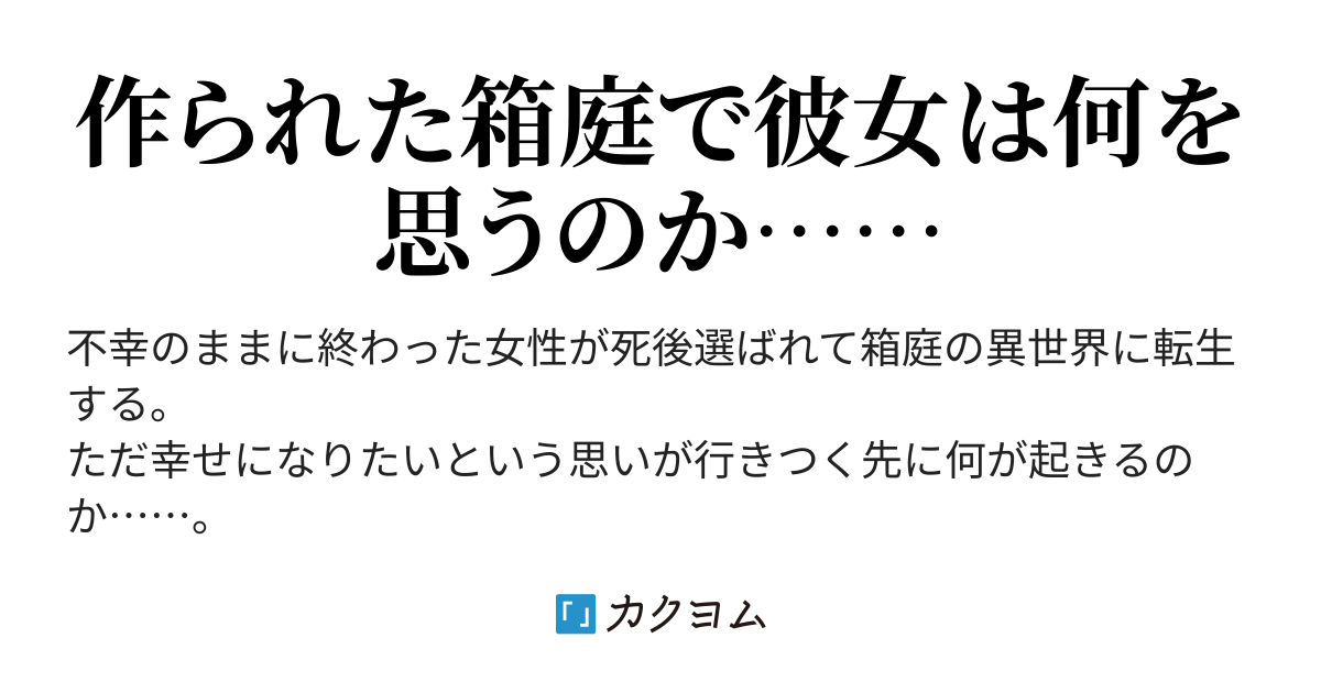 箱庭幻想譚―異世界に転生した私の幸せになりたいと願った物語―（物部 妖狐） カクヨム