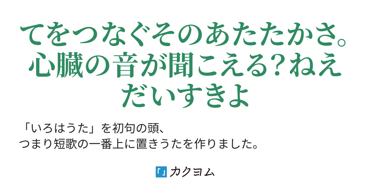 「いろはうた」初句の頭に詠み込んだ【第1回カクヨム短歌・俳句コンテスト短歌の部】(西しまこ) カクヨム