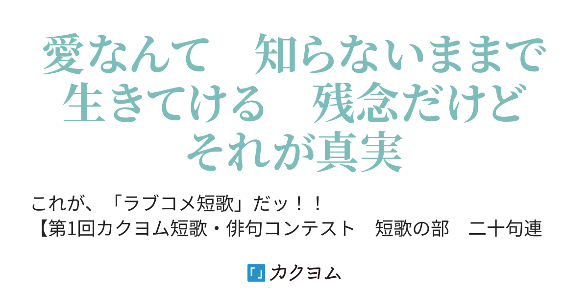 「スキを知らない彼女の話」【第1回カクヨム短歌・俳句コンテスト 短歌の部 二十句連作部門参加作】(星海彼方(元:こばなし)) カクヨム