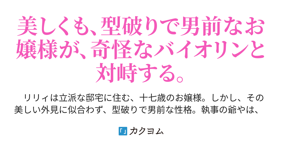リリィとバイオリンの精霊（月星 光） カクヨム