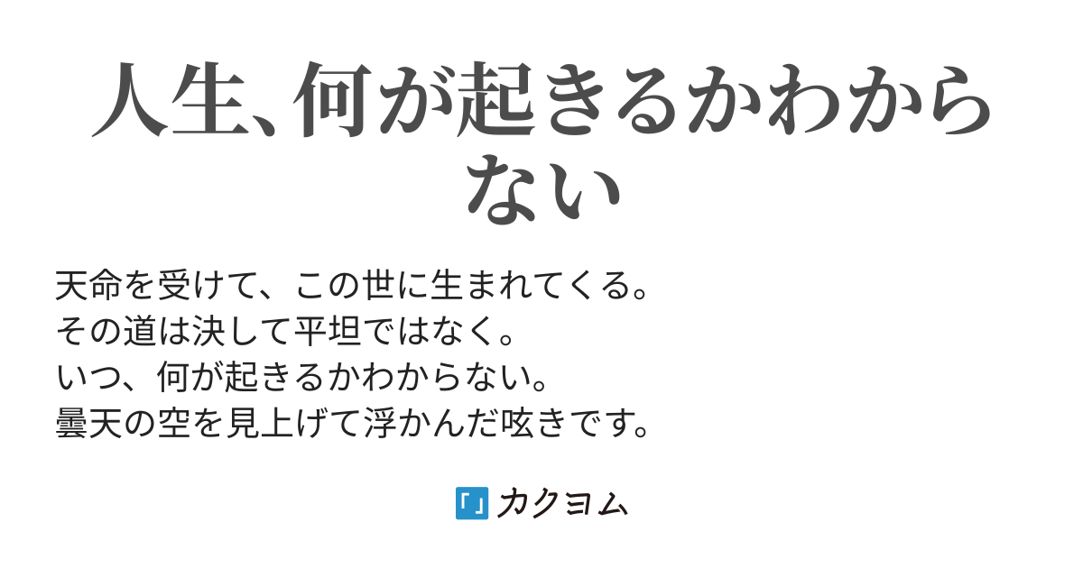 青天の霹靂（綴。） カクヨム