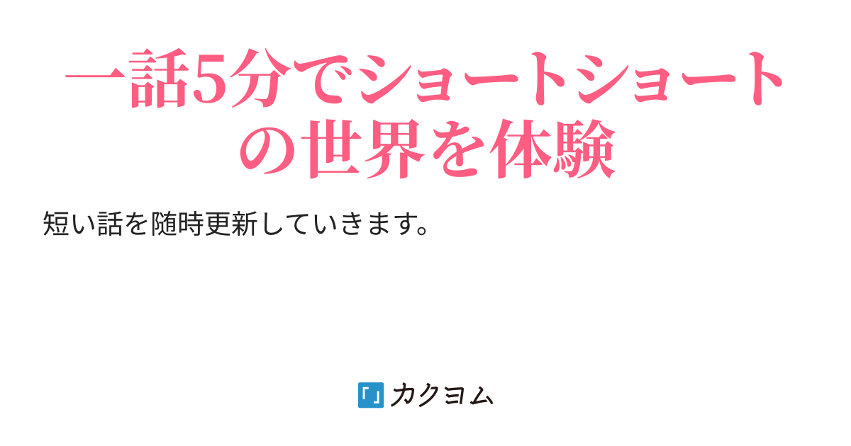 【短編】ショートショート集(りぶ) カクヨム