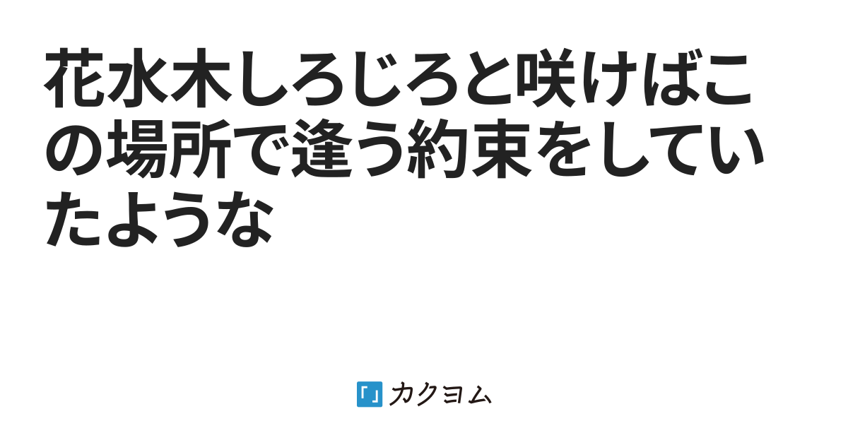 花水木しろじろと咲けばこの場所で逢う約束をしていたような(滝口アルファ) カクヨム