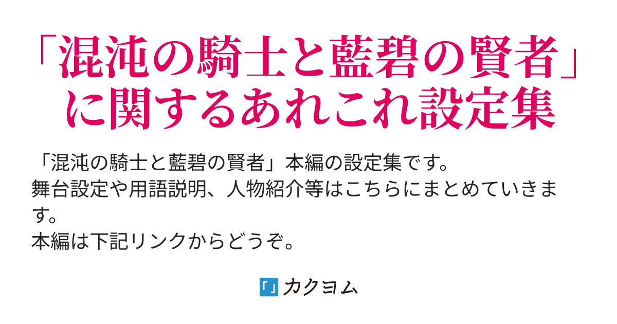 混沌の騎士と藍碧の賢者 設定集（水無月 氷泉） カクヨム