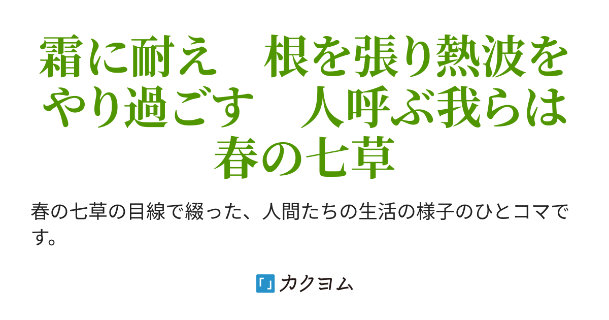 ななくさたちのひとりごと～春の七草～（水涸 木犀） カクヨム