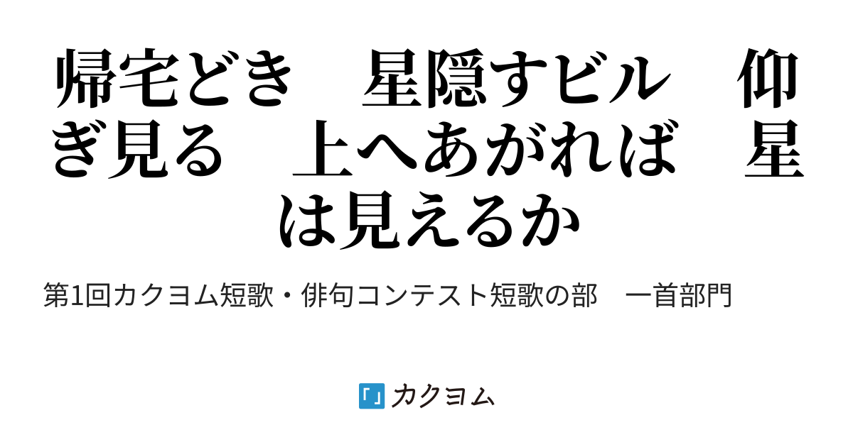 第1回カクヨム短歌・俳句コンテスト短歌の部（山荘一棟） カクヨム