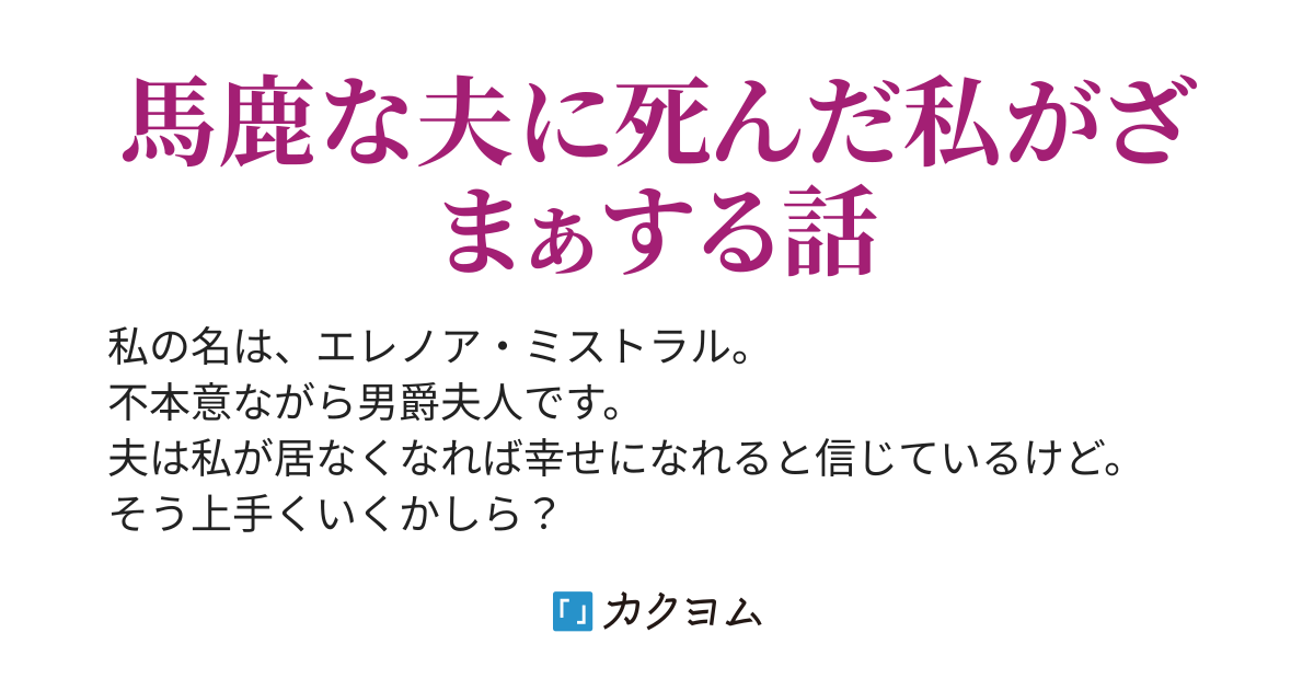【中編版】馬鹿な夫に死んだ私がざまぁする話（天田れおぽん初書籍発売中） カクヨム