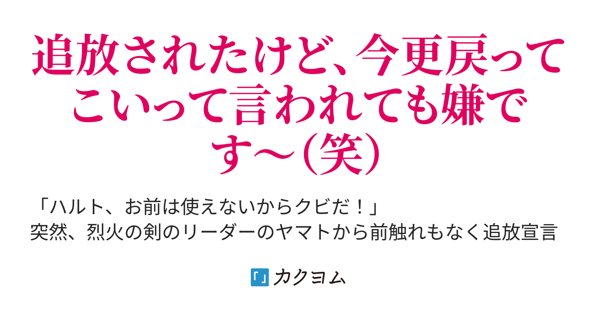 追放されたけどスキル「ガチャand」が覚醒したので旅に出ます！（はるひな） カクヨム