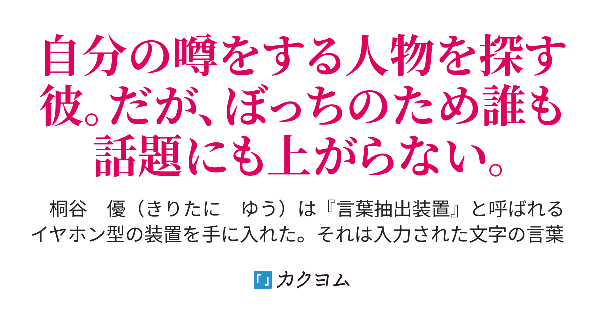 【短編】言葉抽出装置(結城 刹那) カクヨム