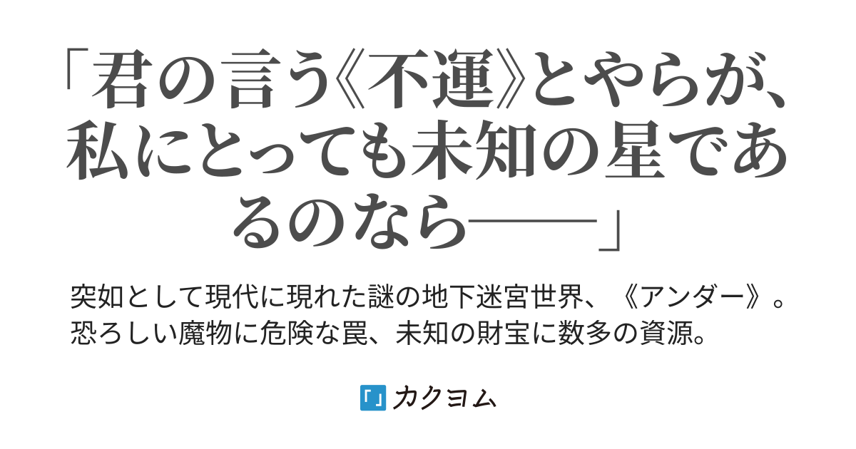 《ハズレガチャ》扱いな底辺冒険者の自分が転送罠を踏んだら、最強冒険者の彼氏になりました。(駄天使) カクヨム