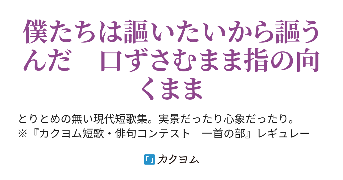 主に現代語短歌置き場（歩弥丸） カクヨム