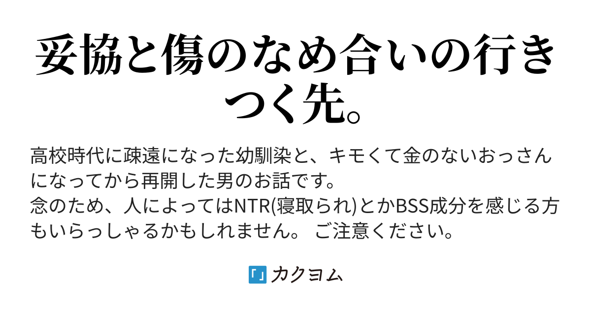 ある結末の蛇足 むかしむかし、幼馴染で好きだった女との再会（金平糖二式） カクヨム