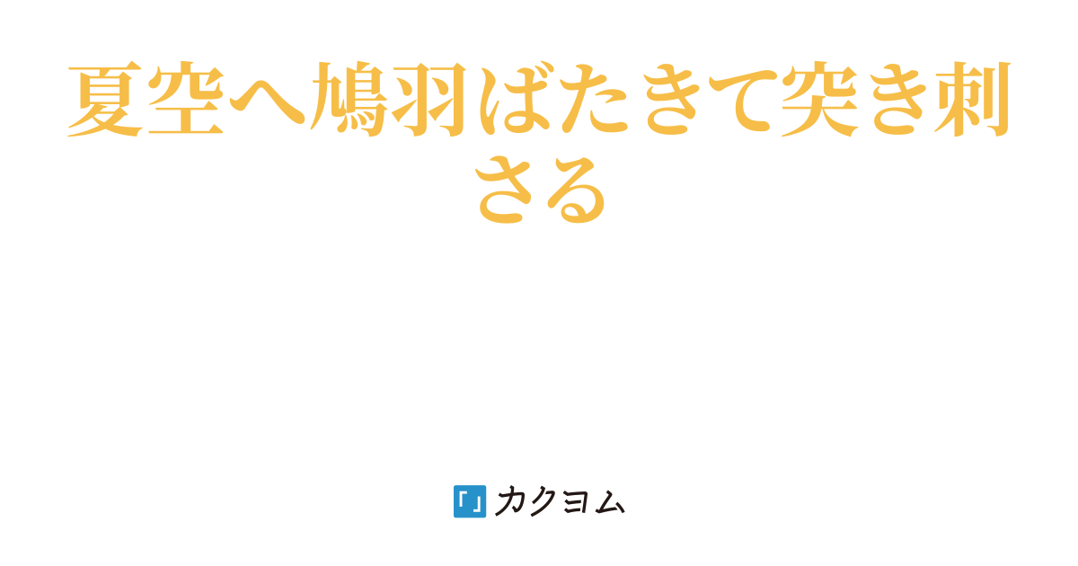 夏空へ突き刺さる（八木辰） カクヨム