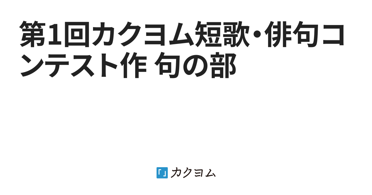 第1回カクヨム短歌・俳句コンテスト作 句の部（はりやま） カクヨム