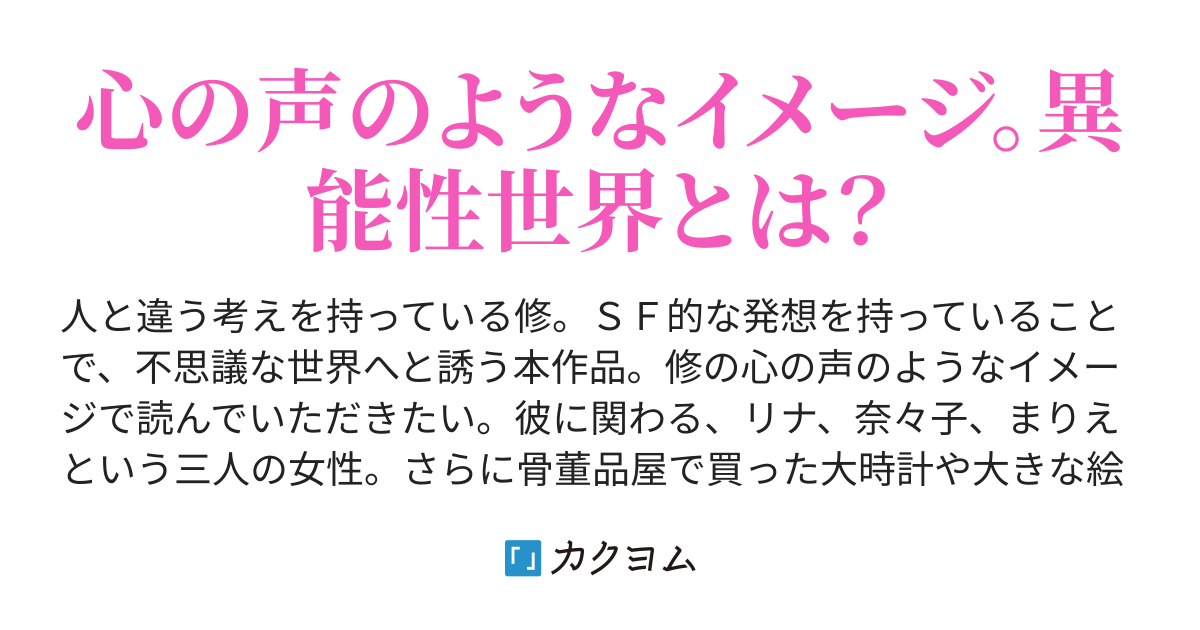 異能性世界（森本 晃次） カクヨム