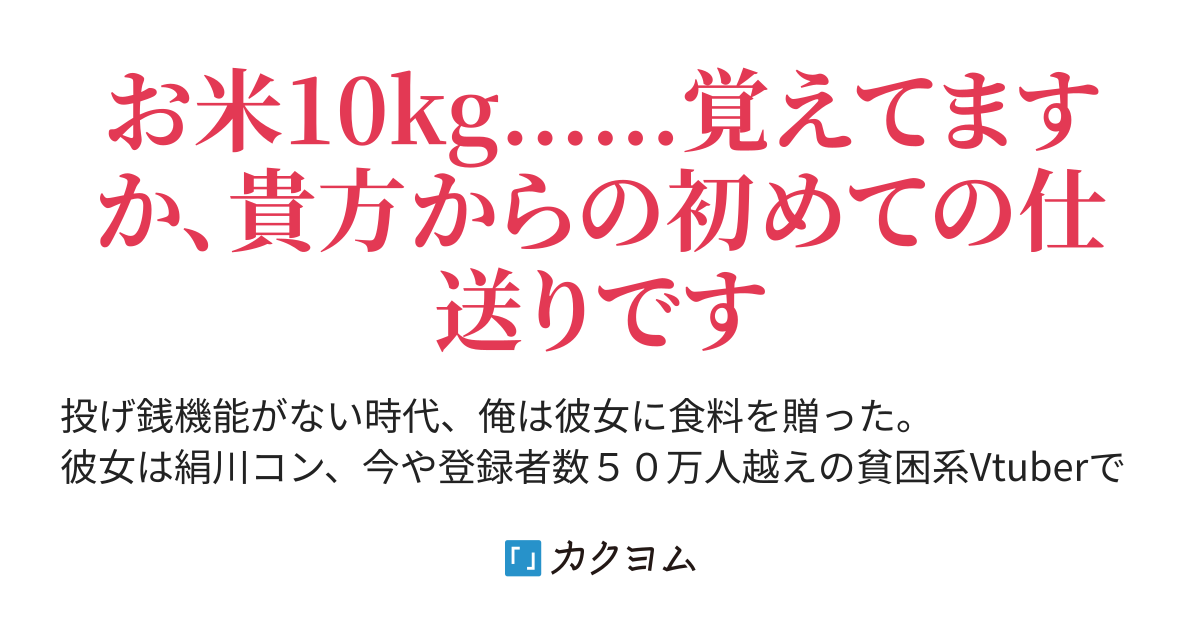 最初期から推していたvtuberが俺のことを探し回ってきたらしいが、恩返しされるわけにはいかない（れっこちゃん） カクヨム