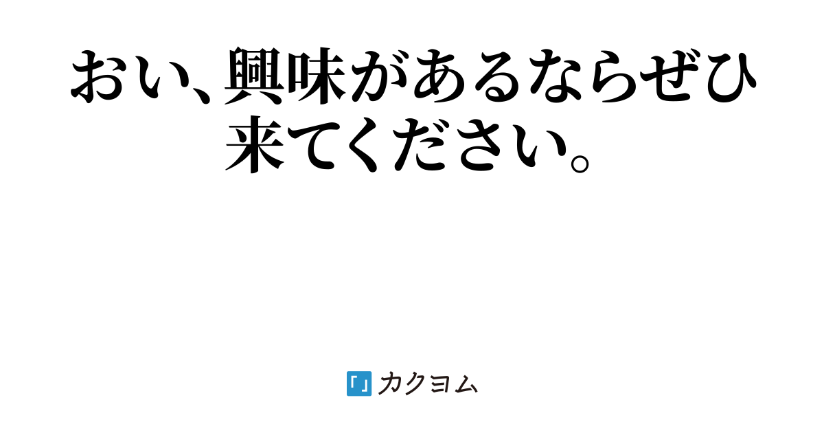 新しい世界で力を持って生きる(いんでらふじもり) カクヨム
