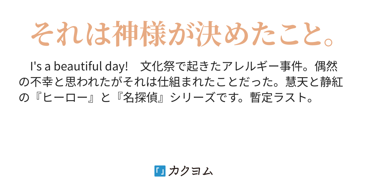 神様が決めたこと（ぜろ） カクヨム