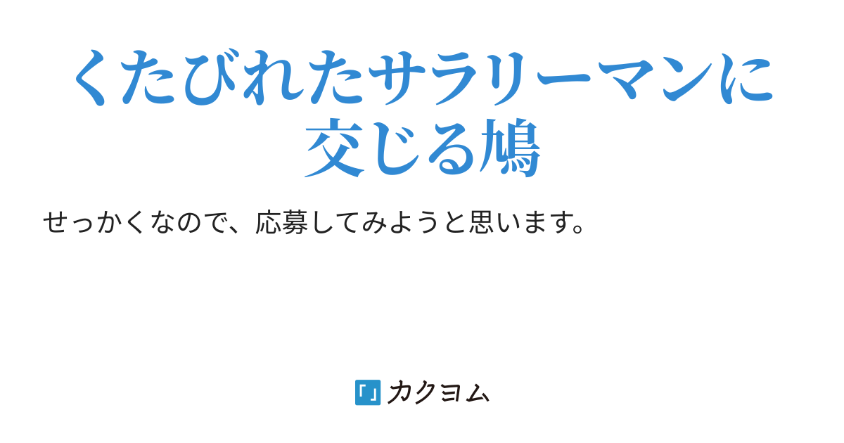 第1回カクヨム短歌・俳句コンテスト俳句の部（外清内ダク） カクヨム