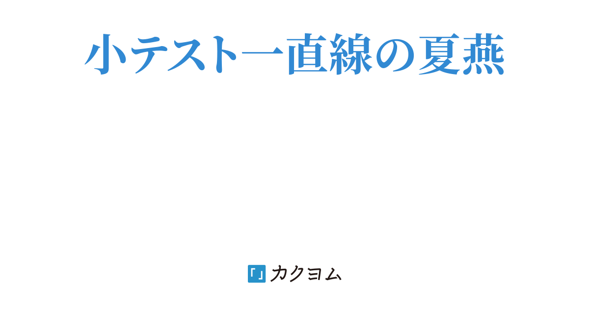 「第1回カクヨム短歌・俳句コンテスト俳句の部」（矢入えいど） カクヨム